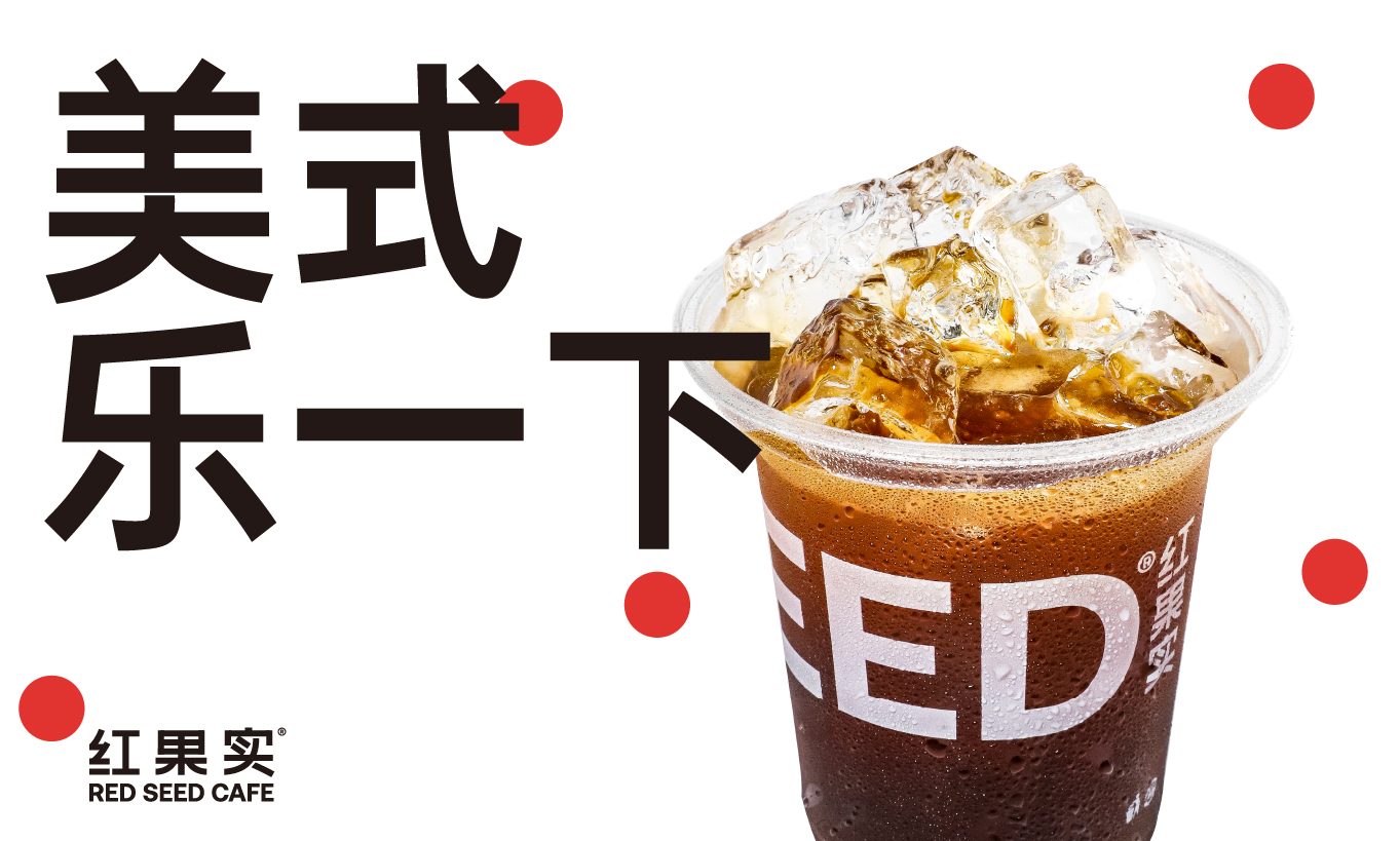 红果实RED SEED CAFE官网