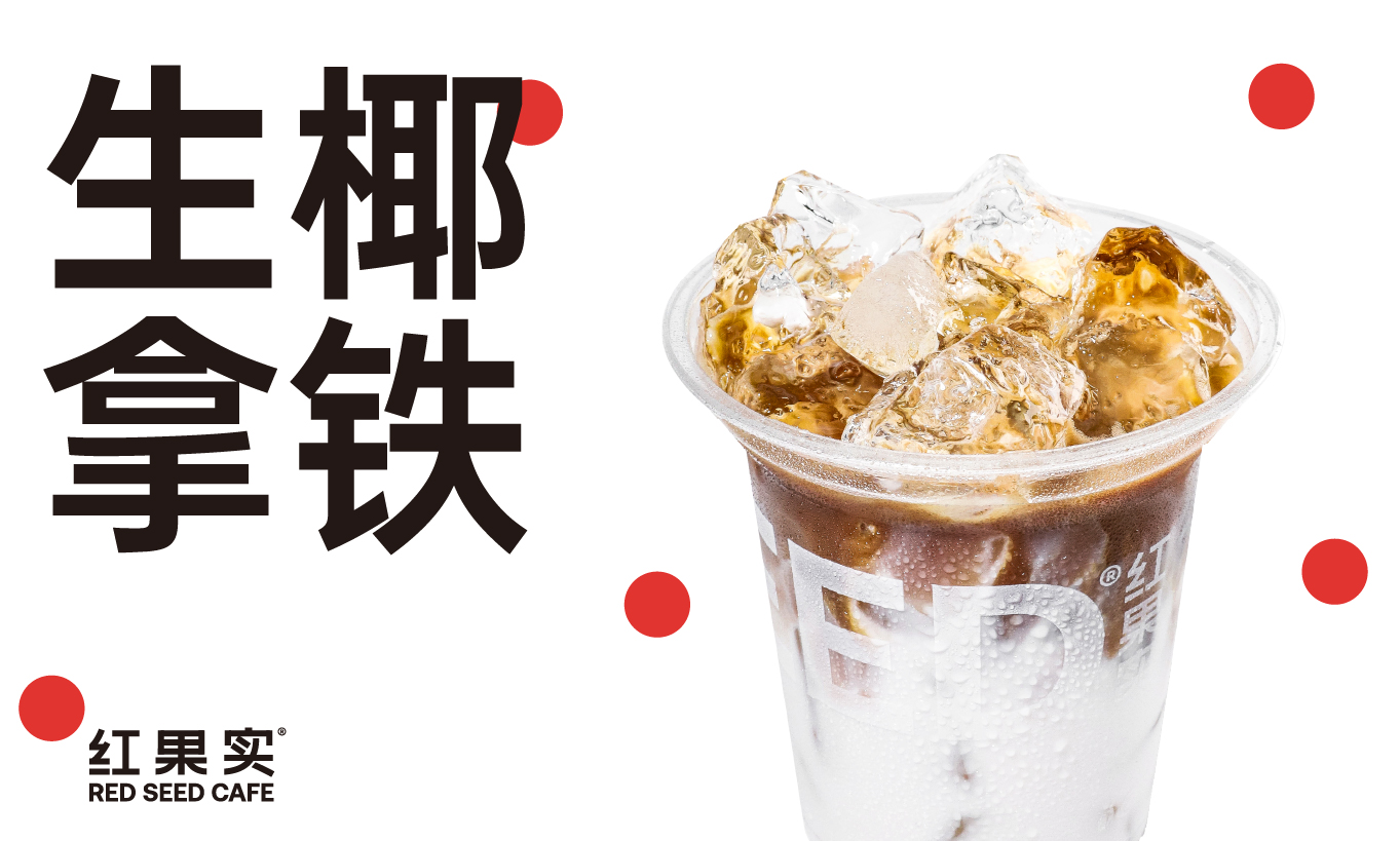 红果实RED SEED CAFE官网