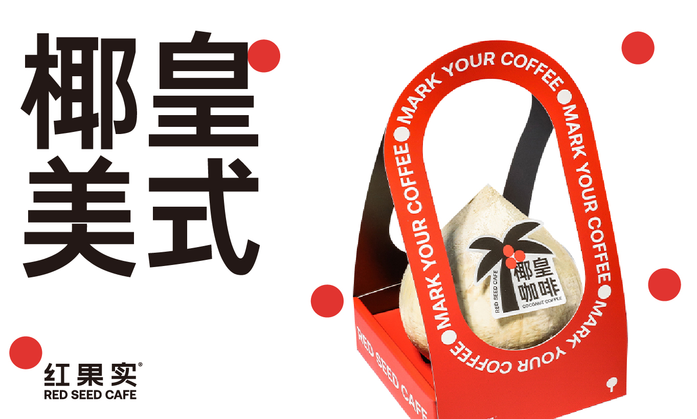 红果实RED SEED CAFE官网