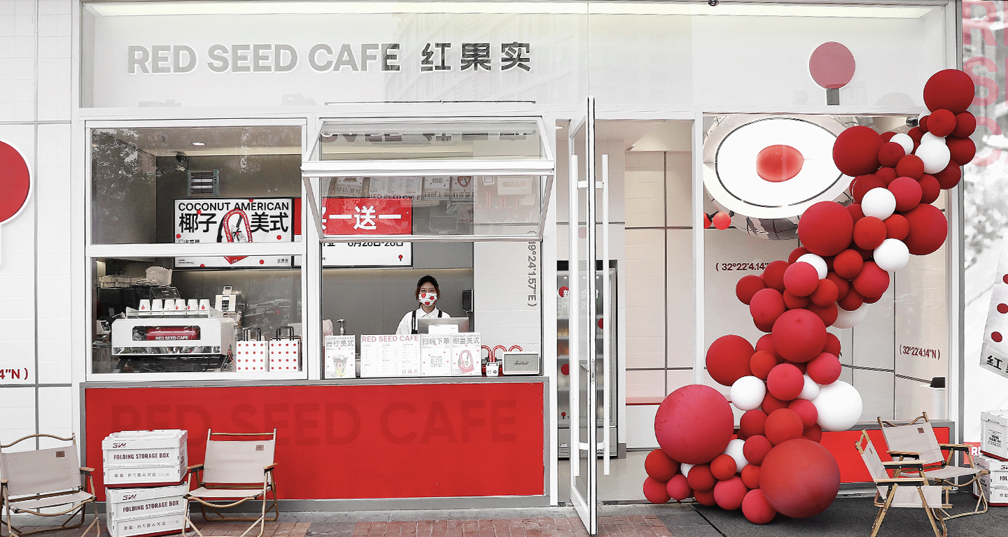 红果实RED SEED CAFE官网